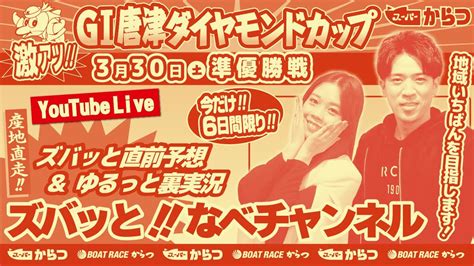 ボートレースからつ裏実況 GⅠ唐津ダイヤモンドカップ 準優勝戦 Youtube
