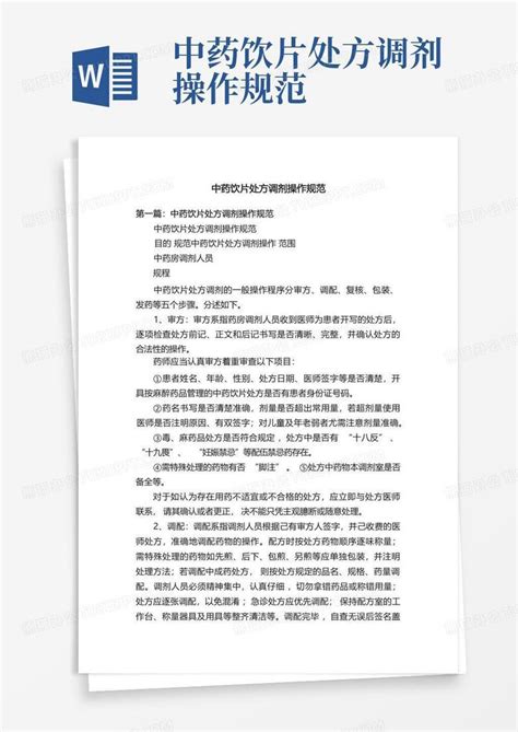 中药饮片处方调剂操作规范Word模板下载 编号ldkbnxak 熊猫办公