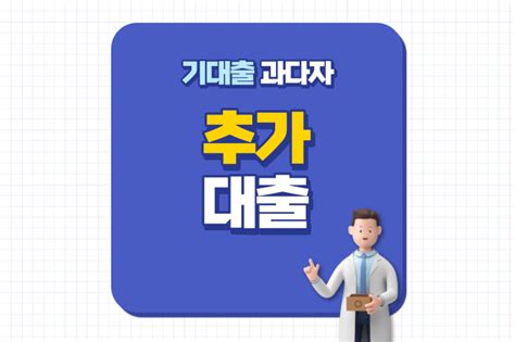 기대출과다자 추가대출 가능한 곳 연체자 무직자 소액대출 서민정보센터