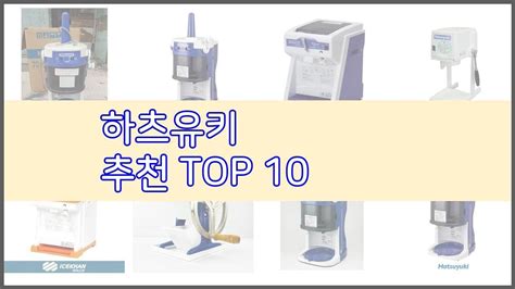 하츠유키 추천 품질을 저렴하게 가격 대비 성능이 우수한 상품 10가지 Youtube