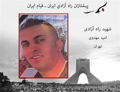 بالاترین شهید راه آزادی امید مهدوی
