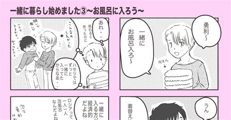 Yoi 一緒に暮らし始めました3〜お風呂に入ろう ちかちかのマンガ 漫画 ヴィク勇 あなたが神か Pixiv