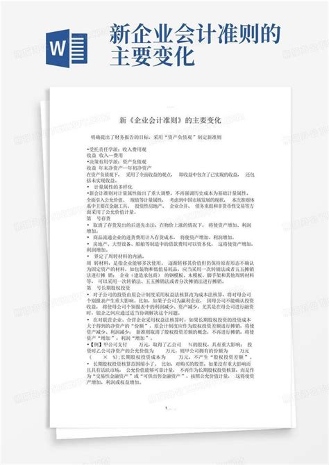 新企业会计准则的主要变化word模板下载 编号lwjjygwe 熊猫办公