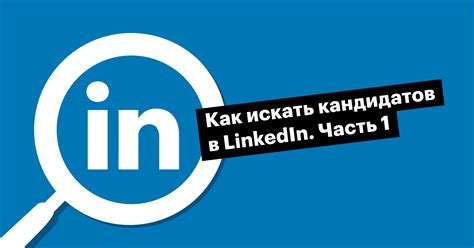 Как искать кандидатов в Linkedin Часть 1 основы Журнал Хантфлоу