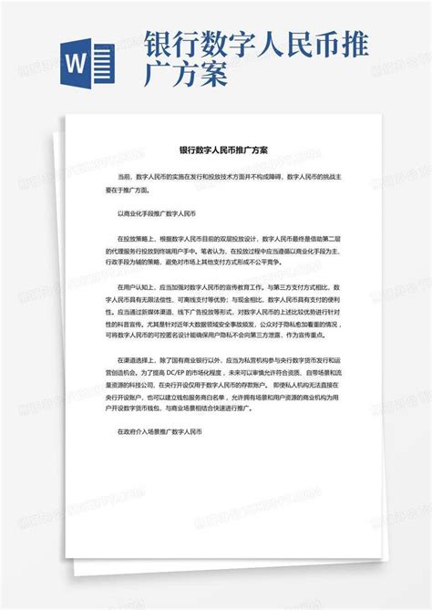 银行数字人民币推广方案 Word模板下载编号qrkxozab熊猫办公