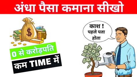 कम उम्र में अमीर बनने का सबसे Fast तरीका Get Rich Fast Millionaire