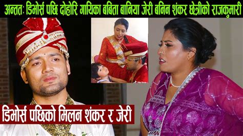 अन्तत डिभोर्स पछि दोहोरि गायिका बबिता बानिया जेरी बनिन शंकर छेत्रीको