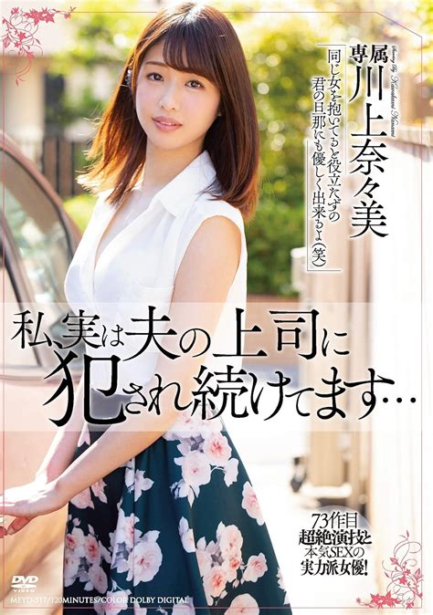 川上奈々美 犬神涼 私、実は夫の上司に犯され続けてます… 川上奈々美 溜池ゴロー [dvd] アダルトdvd Amazon アマゾン