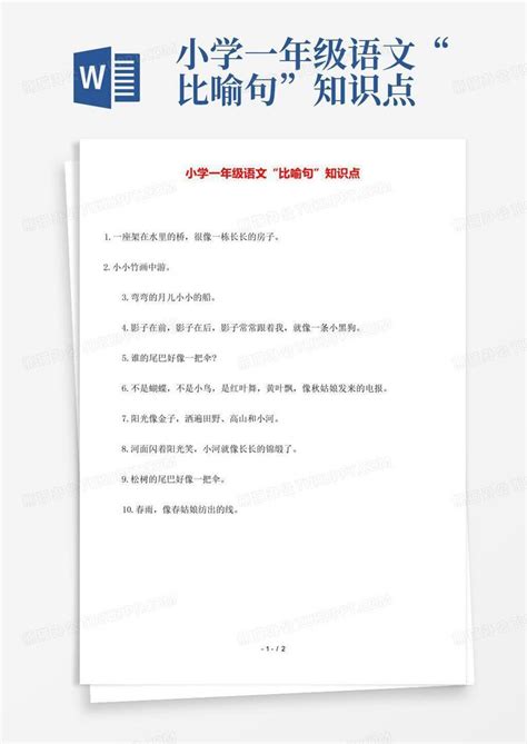 小学一年级语文比喻句知识点Word模板下载 编号lvaengwa 熊猫办公