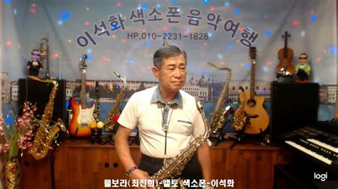 물보라최진희 앨토 색소폰 이석화 Youtube