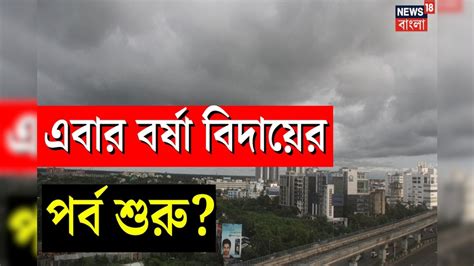 Weather Update মহালয়ার দিনে বৃষ্টি না কি উৎসব কাটবে নির্বিঘ্নেই
