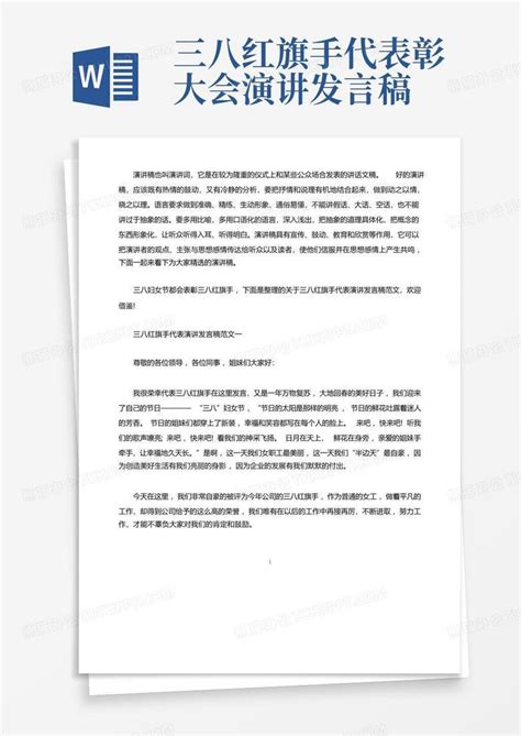 三八红旗手代表彰大会演讲发言稿word模板下载编号lnkrjnax熊猫办公