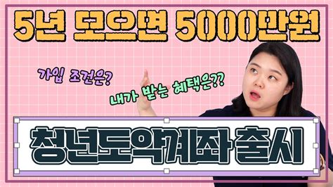 5년 뒤 ‘5000만원 목돈 만들기 청년도약계좌 Youtube