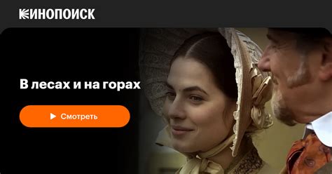 В лесах и на горах (сериал, 1 сезон) — Кинопоиск