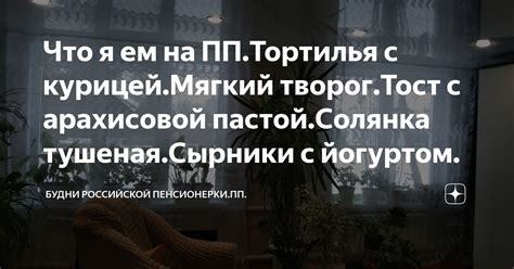 Что я ем на ПП.Тортилья с курицей.Мягкий творог.Тост с арахисовой ...