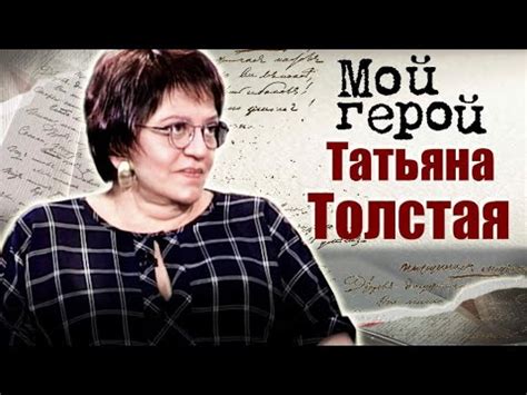 Писательница Татьяна Толстая про нестандартную семью, ненависть в ...