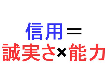 【誠実さだけではダメ】他人からの信用は誠実さと能力で決まる｜社会人のスマホ学習ブログ