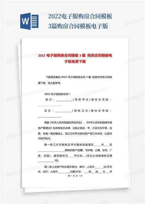 2022电子版购房合同3篇购房合同电子版免费word模板下载编号lbryydkk熊猫办公