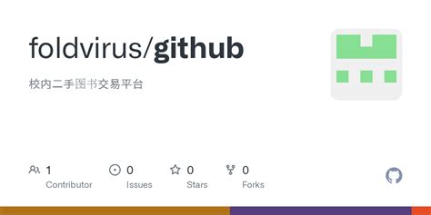 GitHub foldvirus github 校内二手图书交易平台