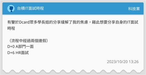 台積it面試時程 科技業板 Dcard