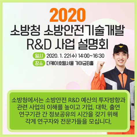 대한민국 소방청 소방안전기술 개발에 관심