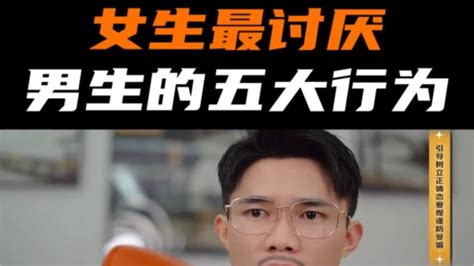 女生最讨厌男生的五大行为 Youtube