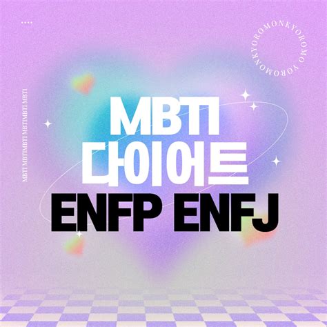 Mbti다이어트 Enfp Enfj