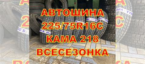225 75 r16c кама 218 купить в Москве | Авито