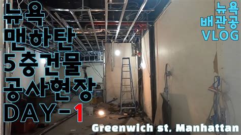 [뉴욕플러머]뉴욕 맨하탄 5층 건물 공사현장 브이로그 L 배관공브이로그 5층건물공정 배관공 미국플러머 I 뉴욕건축