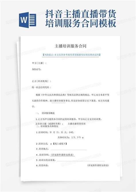 抖音主播直播带货培训服务合同Word模板下载 编号qkbxvgbx 熊猫办公