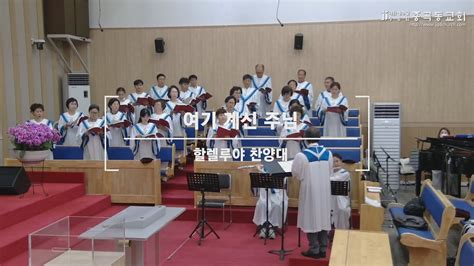 240623 여기 계신 주님 할렐루야찬양대 Youtube