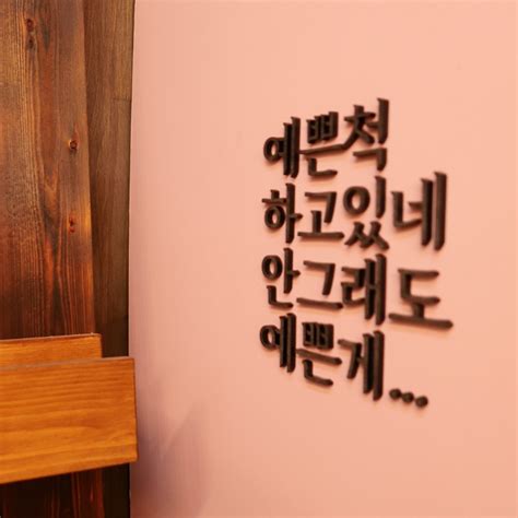 간판뚝딱 입체 아크릴 스카시 컷팅 글자 문자 글씨 로고 나만의 글귀 셀프간판 텍스트간판 레터링간판 티몬