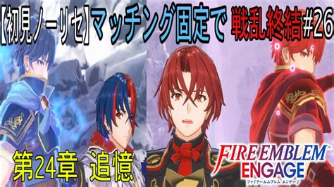 【初見ノーリセ】ファイアーエムブレムエンゲージマッチング固定で戦乱終結part26「けっかんひん。けっかんひん。けっかんひん。けっかんひん