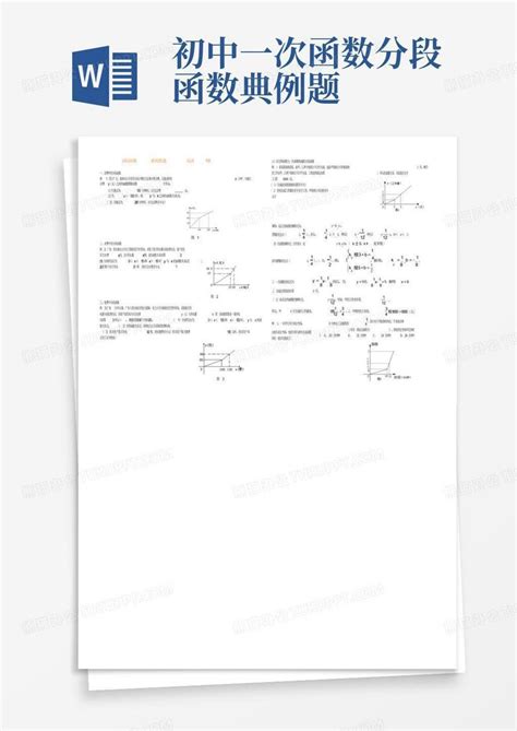 初中一次函数分段函数典例题Word模板下载 编号qvmbyree 熊猫办公