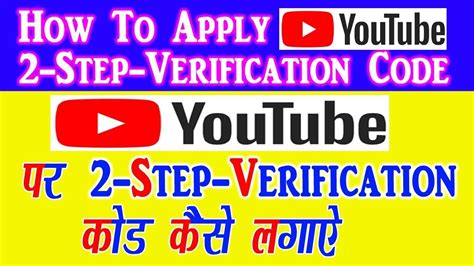 Youtube पर 2 Step Verification कोड कैसे लगाए How To Apply Youtube 2 Step Verification Code Youtube पर 2 Step Verification कोड कैसे लगाए How To Apply Youtube 2 Step Verification Code