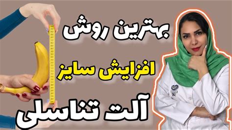 بزرگ کردن آلت تناسلی موثرترین روش بزرگ کردن آلت تناسلی آقایان Youtube