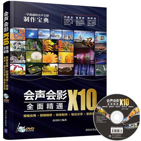 会声会影x10全面精通模板应用剪辑精修制作输出分享案例实战视频剪辑相册制作素材大全会声会影x10软件操作视频教程图书籍虎窝淘
