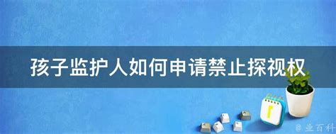 孩子监护人如何申请禁止探视权 业百科