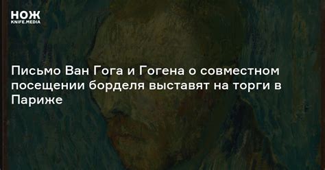 Письмо Ван Гога и Гогена о совместном посещении борделя выставят на