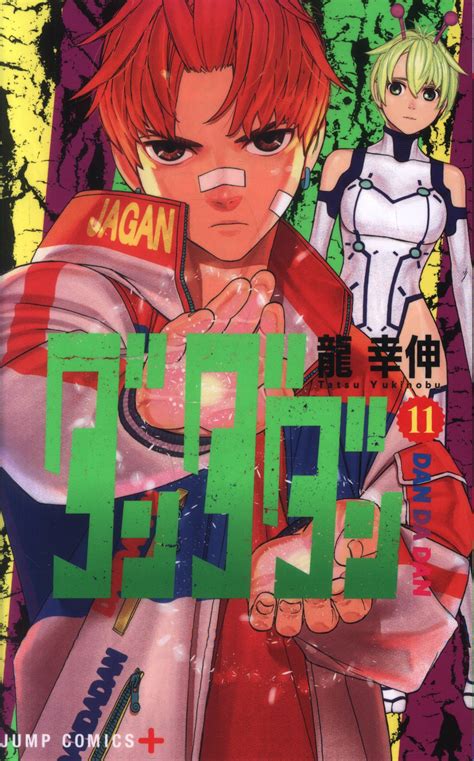 集英社 ジャンプコミックス 龍幸伸 ダンダダン 11 まんだらけ Mandarake