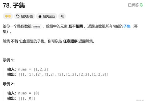 力扣hot100 78 子集