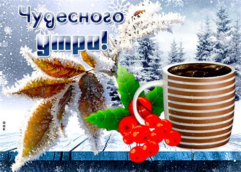 Открытка чудесного зимнего утра Скачать бесплатно на