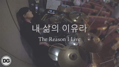 내 삶의 이유라 The Reason I Live 드럼겸이 Drumsgyummy Youtube