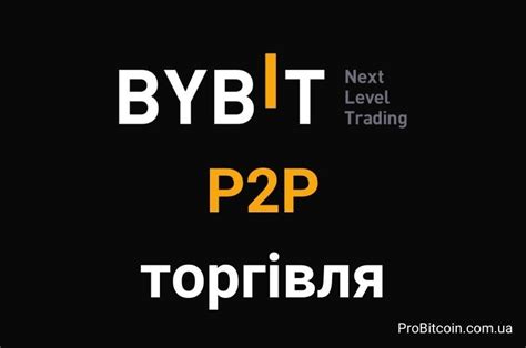 Bybit P2p огляд як користуватися та відгуки 2025