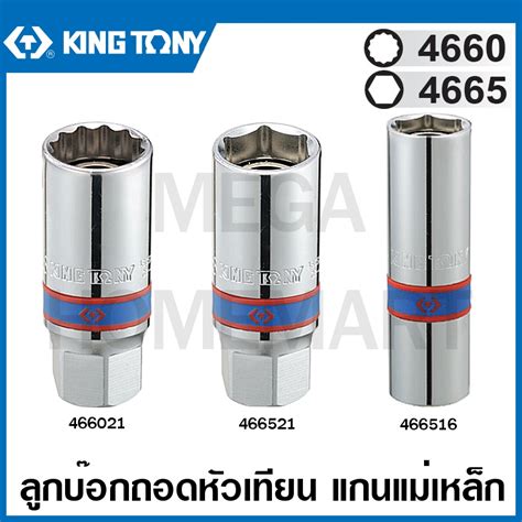 Kingtony 4660 4665 ลูกบ๊อกหัวเทียน แกนแม่เหล็ก รู 12 นิ้ว ขนาด 16
