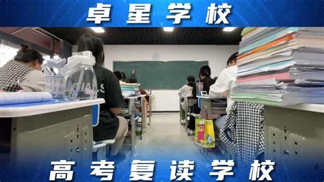 日照高考复读培训学校提高学习兴趣 哔哩哔哩