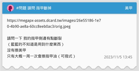問題 請問 指甲斷掉 美甲板 Dcard