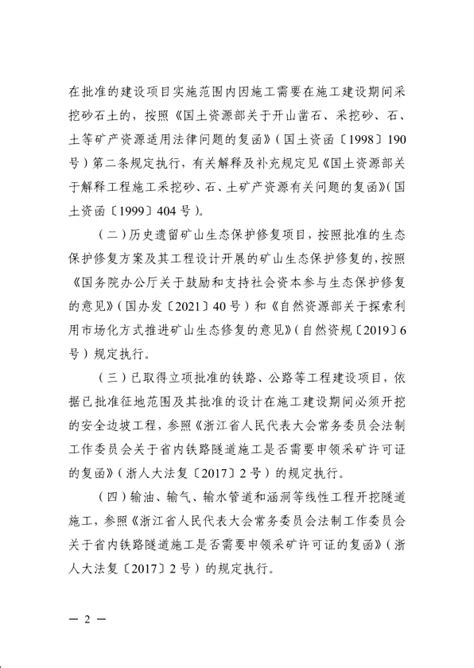浙江省自然资源厅关于贯彻落实稳经济措施做好建设项目施工采挖砂石土有关工作的通知