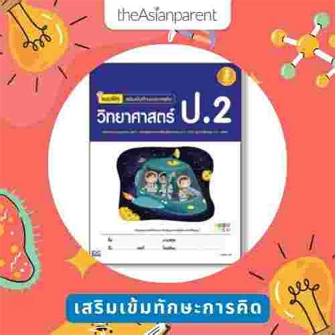 ชี้เป้า 10 หนังสือ วิทยาศาสตร์ ป 2 ที่จะทำให้เด็ก ๆ หลงรักในวิทยาศาสตร์แสนสนุก