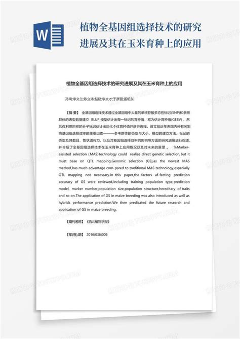 植物全基因组选择技术的研究进展及其在玉米育种上的应用word模板下载 编号qayjegog 熊猫办公